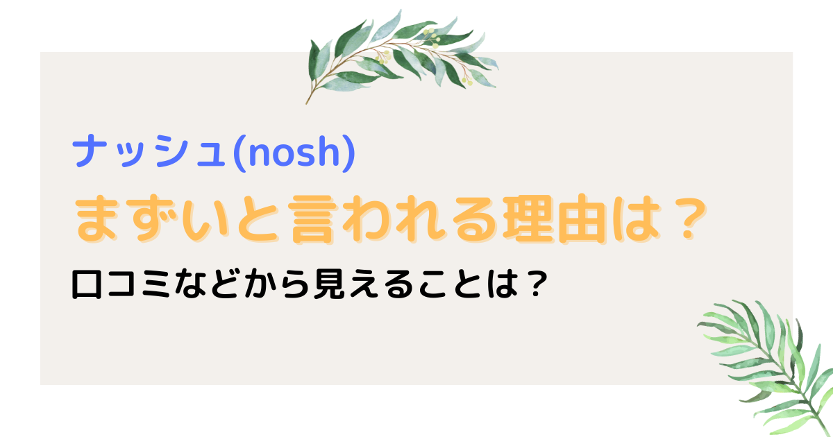 ナッシュ(nosh)の副菜はまずい？！解決方法と実食レビュー付き